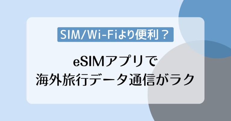 trifa eSIMアプリで海外旅行が楽々｜KKdayのSIM/Wi-Fiより便利？